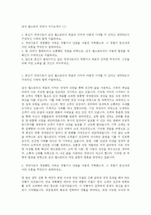 삼성 웰스토리 영양사 자기소개서 (1)