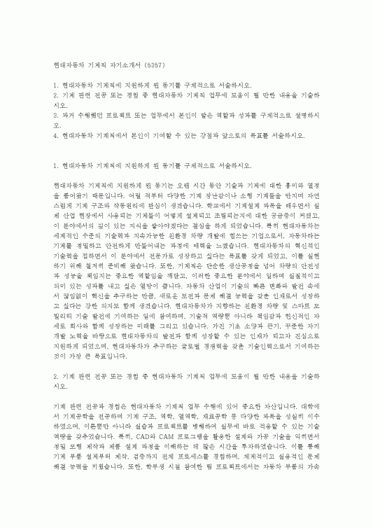 현대자동차 기계직 자기소개서 (5357)