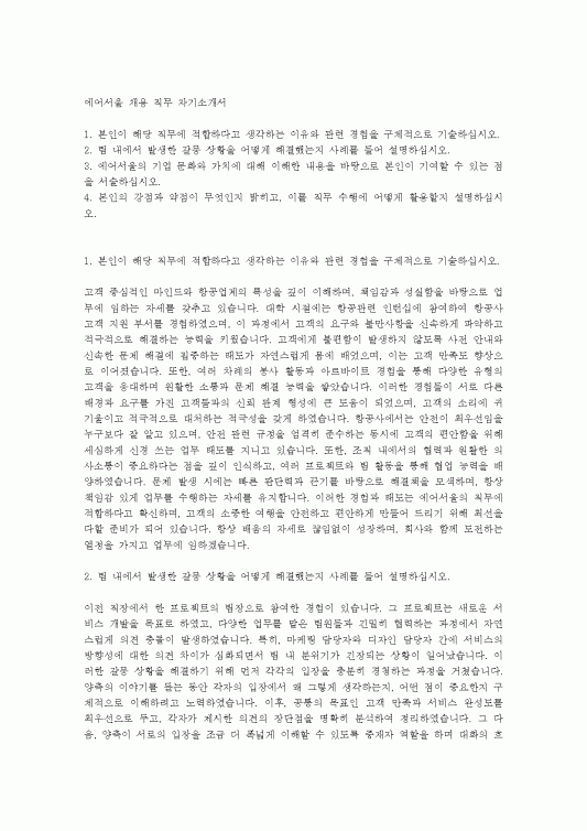 에어서울 채용 직무 자기소개서
