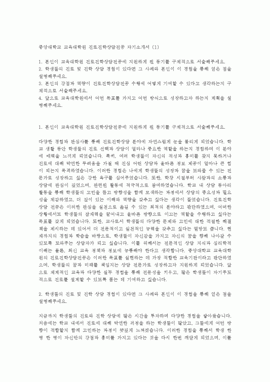 중앙대학교 교육대학원 진로진학상담전공 자기소개서 (1)