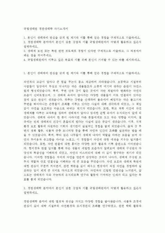국립생태원 경관생태학 자기소개서