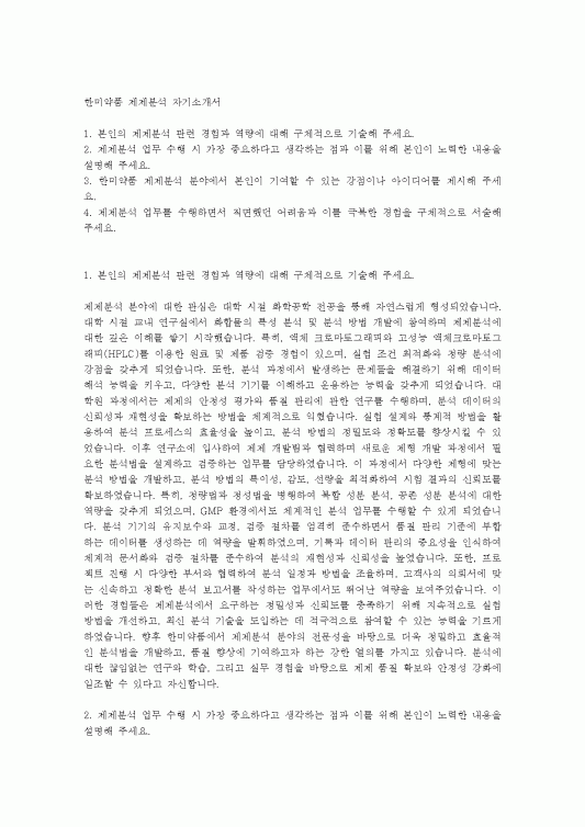 한미약품 제제분석 자기소개서