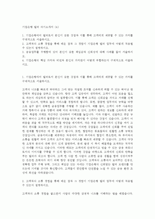 기업은행 텔러 자기소개서 (4)