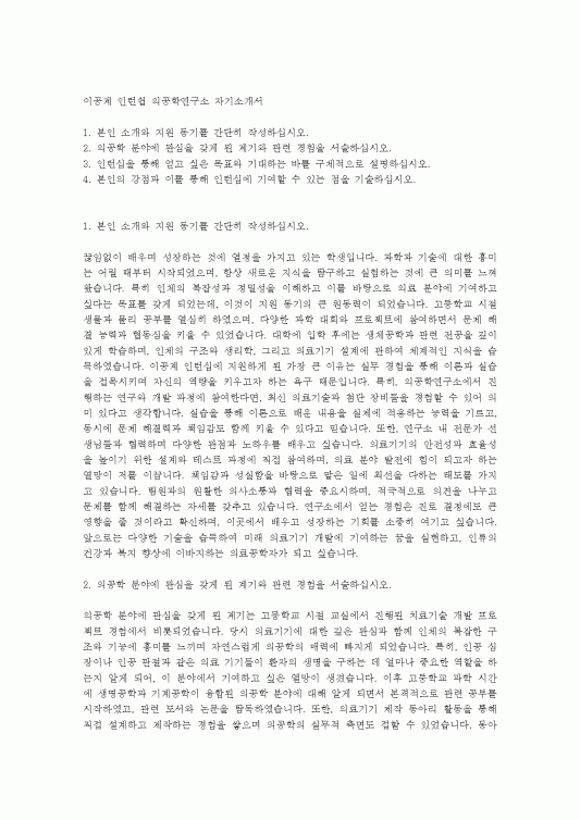 이공계 인턴쉽 의공학연구소 자기소개서