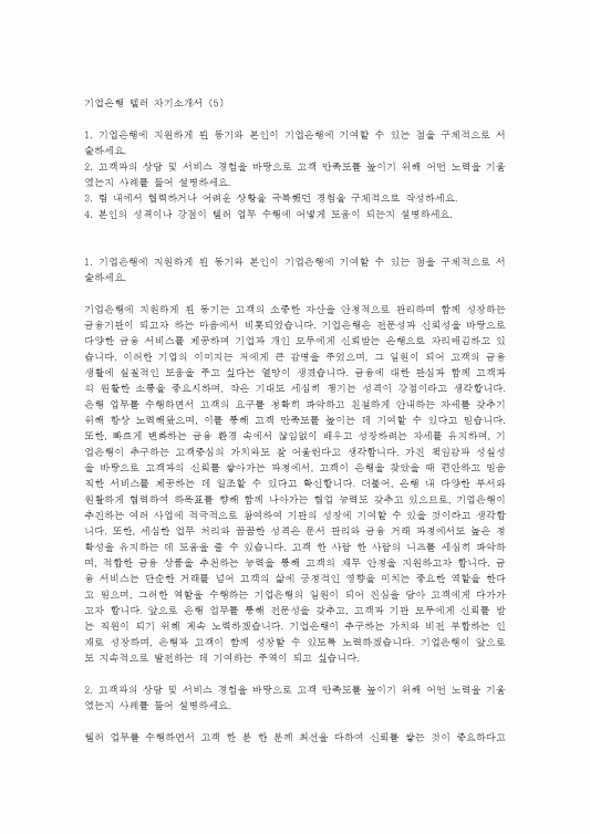 기업은행 텔러 자기소개서 (5)