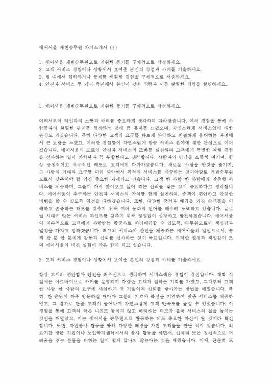 에어서울 캐빈승무원 자기소개서 (1)