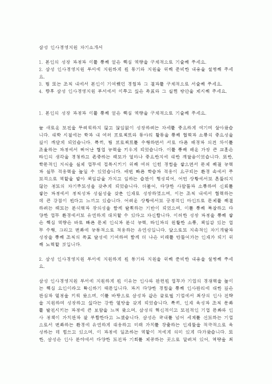 삼성 인사경영지원 자기소개서