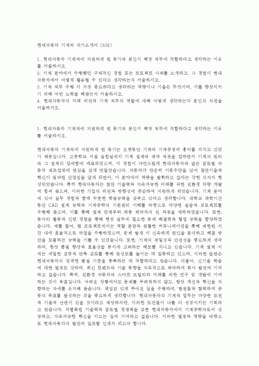 현대자동차 기계직 자기소개서 (536)