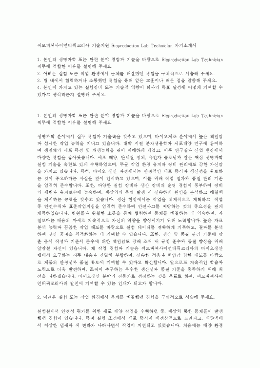 써모피셔사이언티픽코리아 기술지원 Bioproduction Lab Technician 자기소개서