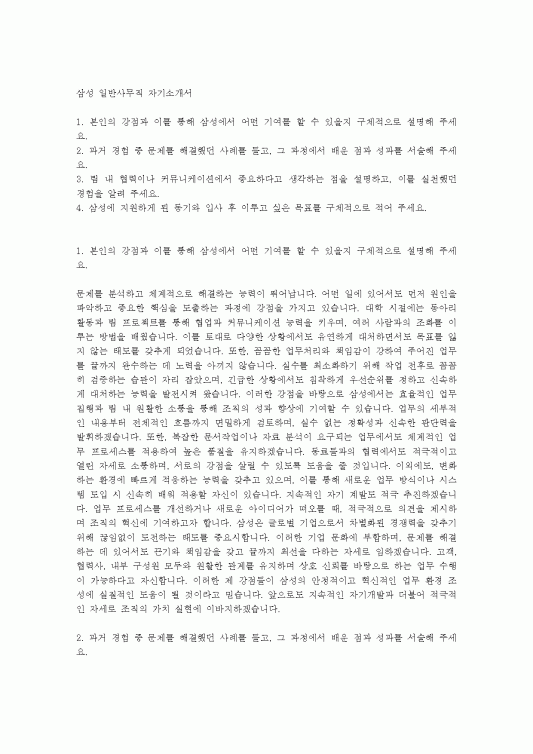 삼성 일반사무직 자기소개서