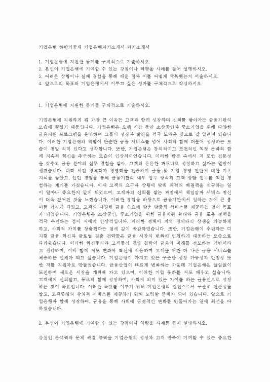 기업은행 하반기공채 기업은행자기소개서 자기소개서