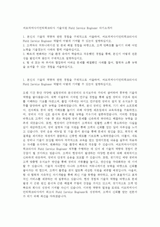 써모피셔사이언티픽코리아 기술지원 Field Service Engineer 자기소개서