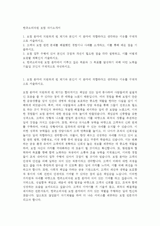 한국소비자원 보험 자기소개서