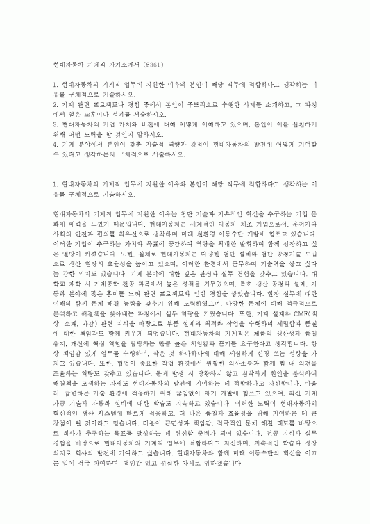 현대자동차 기계직 자기소개서 (5361)