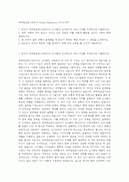 라쿠텐심포니코리아 Human Resources 자기소개서