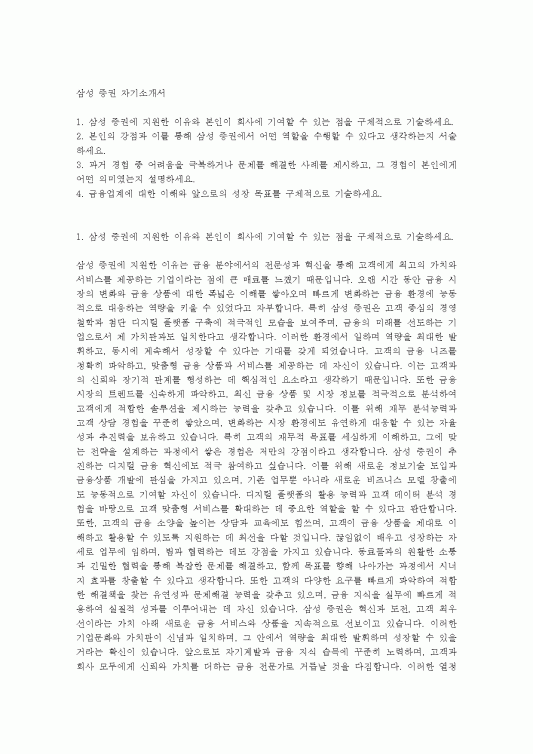 삼성 증권 자기소개서
