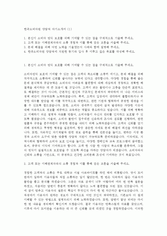 한국소비자원 상담직 자기소개서 (1)