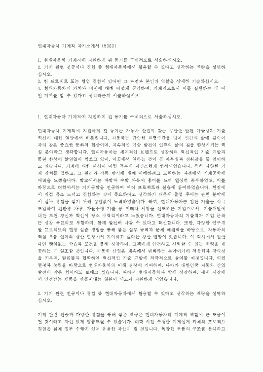 현대자동차 기계직 자기소개서 (5363)