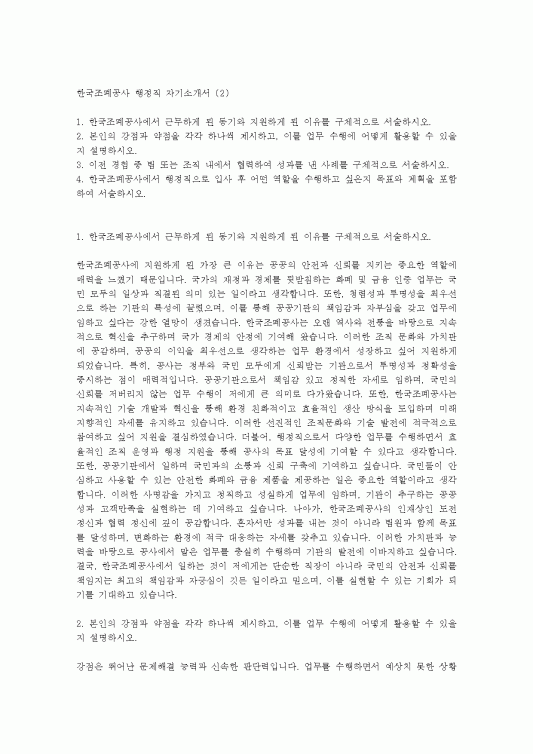 한국조폐공사 행정직 자기소개서 (2)