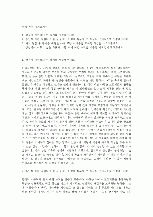 삼성 직무 자기소개서