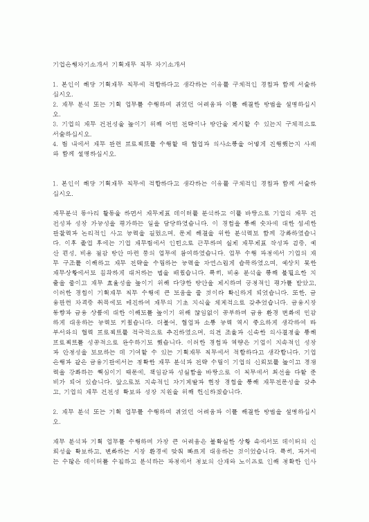 기업은행자기소개서 기획재무 직무 자기소개서