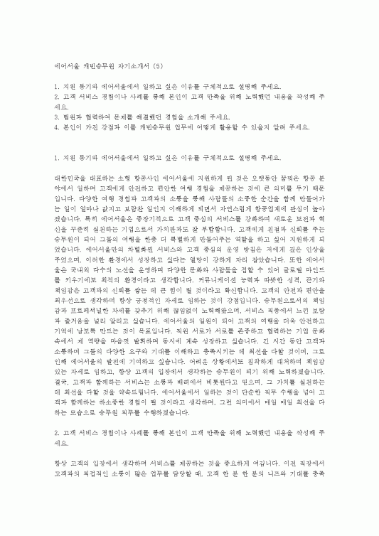 에어서울 캐빈승무원 자기소개서 (5)