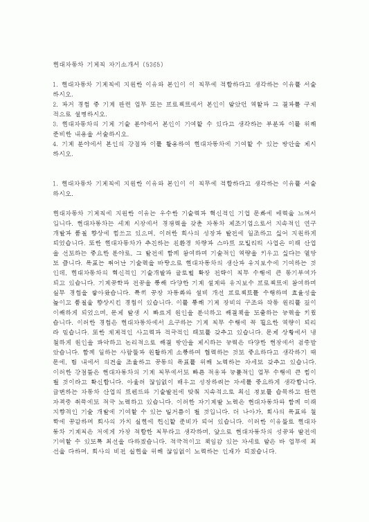 현대자동차 기계직 자기소개서 (5365)