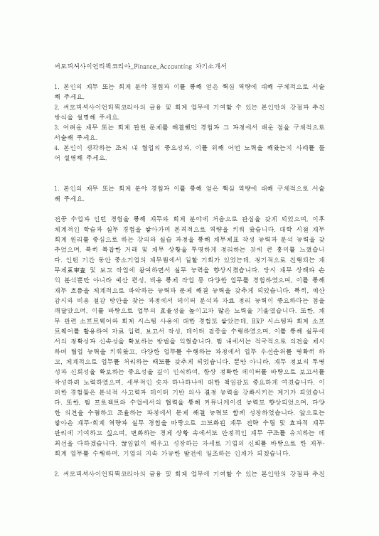 써모피셔사이언티픽코리아_Finance_Accounting 자기소개서