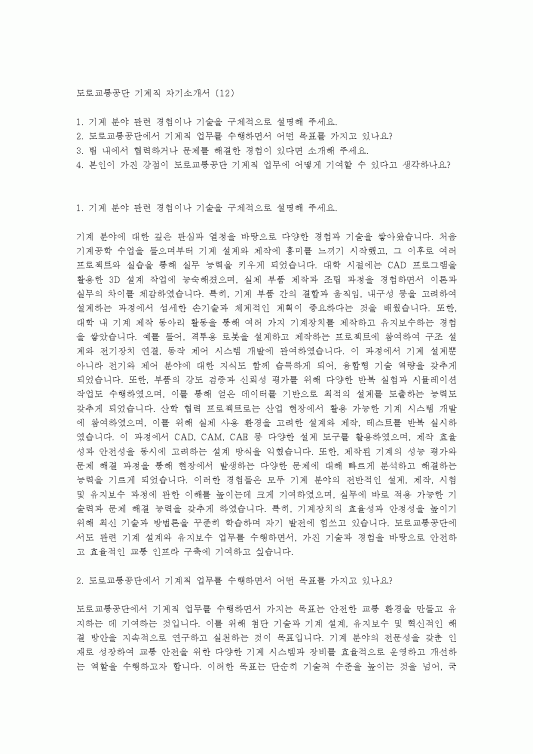 도로교통공단 기계직 자기소개서 (12)
