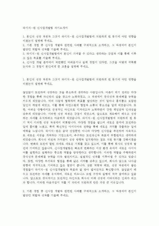 와이지-원 신사업개발팀 자기소개서