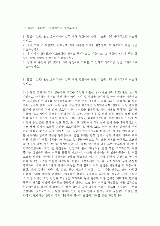 SK UGPS LNG발전 오퍼레이터 자기소개서