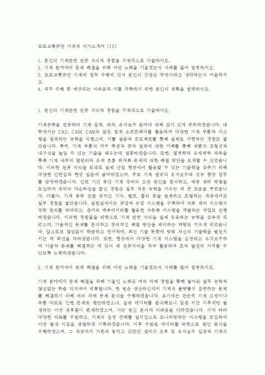 도로교통공단 기계직 자기소개서 (13)