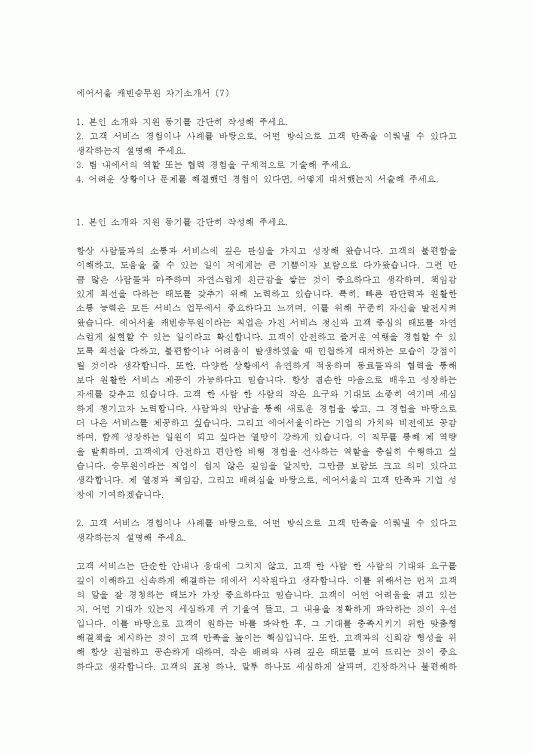 에어서울 캐빈승무원 자기소개서 (7)