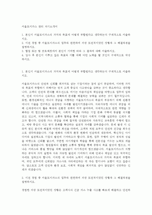 서울도시가스 관리 자기소개서