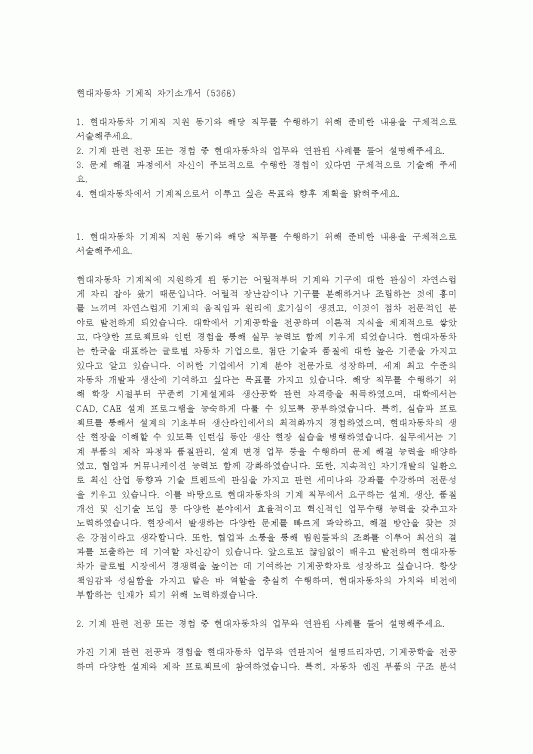 현대자동차 기계직 자기소개서 (5368)