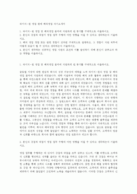 와이지-원 영업 판매 해외영업 자기소개서