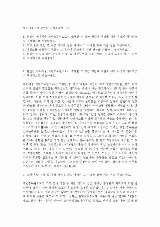 에어서울 캐빈승무원 자기소개서 (8)