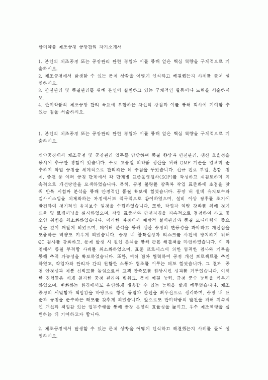 한미약품 제조공정 공장관리 자기소개서