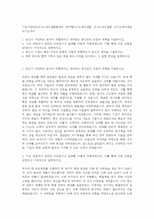 기업이원하는자기소개서샘플총정리 분야별자기소개서샘플 자기소개서샘플 자기소개서예문 자기소개서