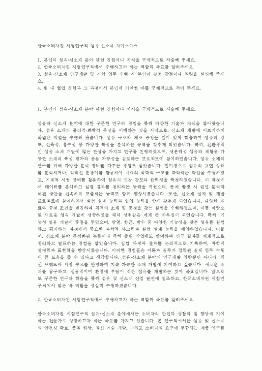 한국소비자원 시험연구직 섬유·신소재 자기소개서
