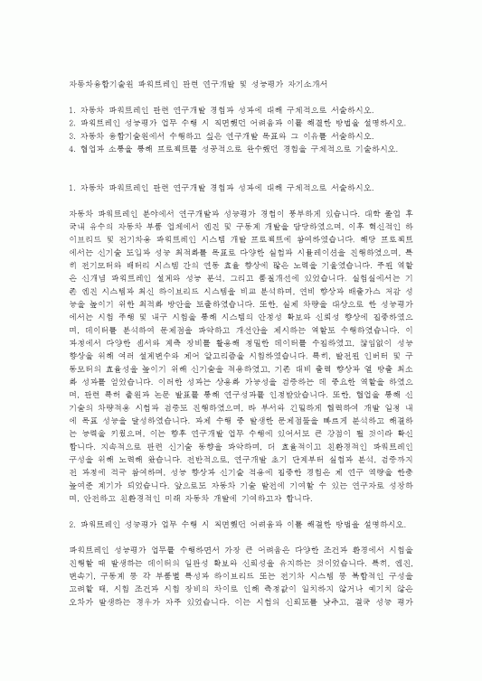 자동차융합기술원 파워트레인 관련 연구개발 및 성능평가 자기소개서