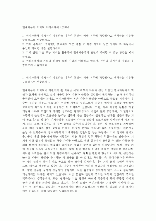현대자동차 기계직 자기소개서 (5370)