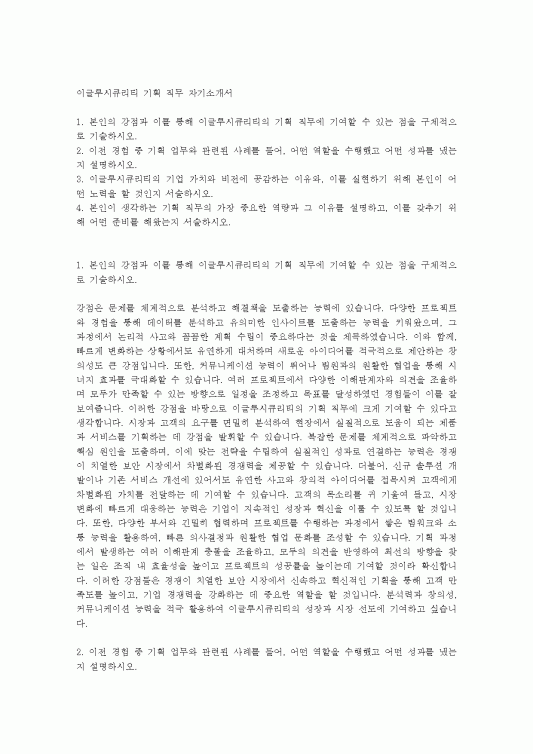 이글루시큐리티 기획 직무 자기소개서