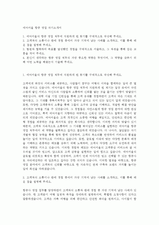 에어서울 항공 영업 자기소개서