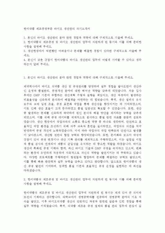 한미약품 제조공정부문 바이오 생산관리 자기소개서