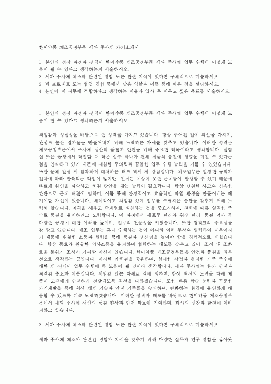 한미약품 제조공정부문 세파 주사제 자기소개서