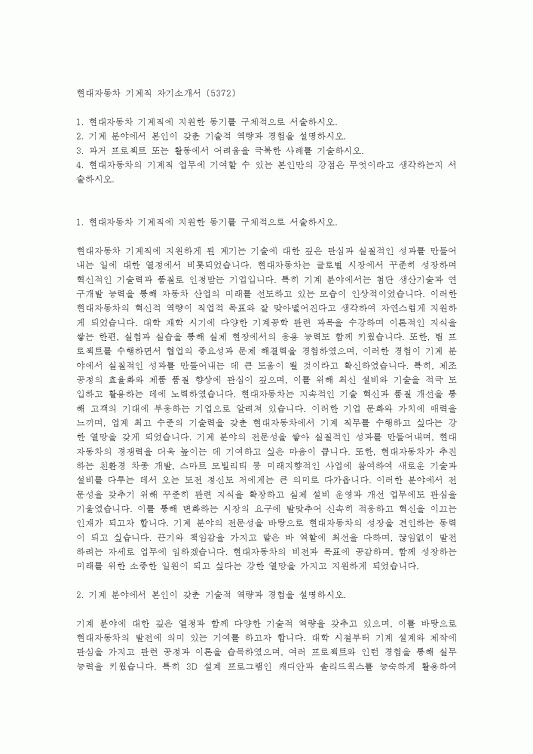 현대자동차 기계직 자기소개서 (5372)