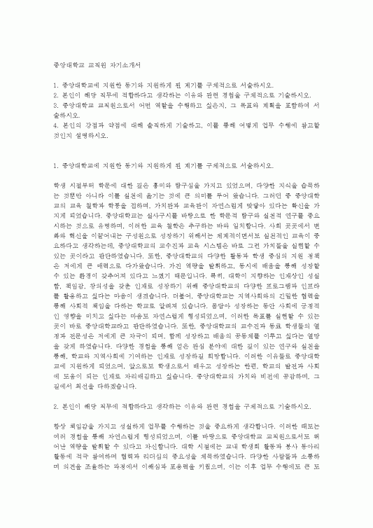 중앙대학교 교직원 자기소개서