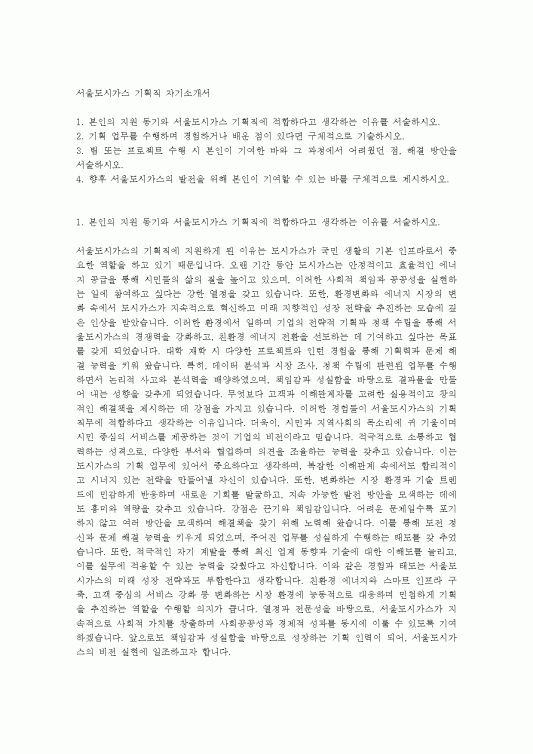 서울도시가스 기획직 자기소개서