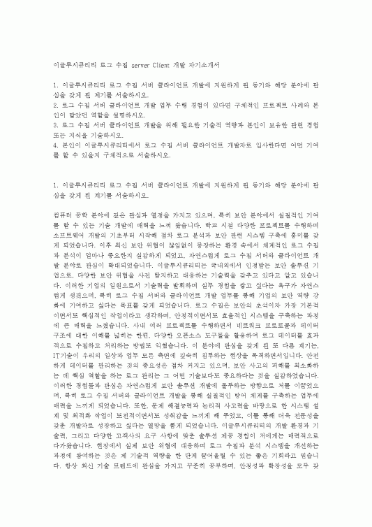 이글루시큐리티 로그 수집 server Client 개발 자기소개서